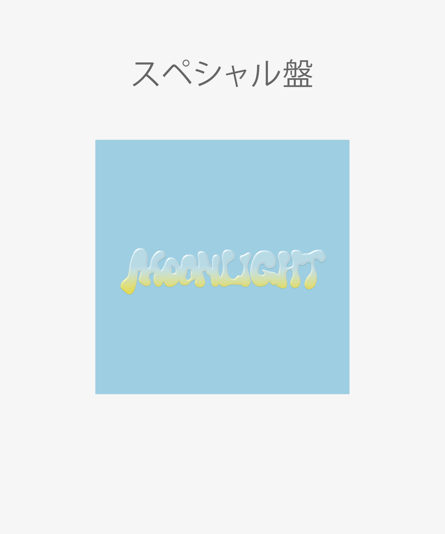 NCT DREAM | Moonlight 初回生産限定盤 (スペシャル盤)