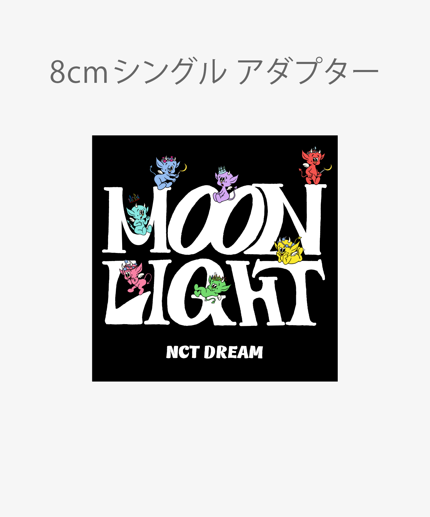 NCT DREAM | Moonlight 初回生産限定盤 NCT DREAM 8cmシングルアダプター [JAPAN 2ND SINGLE ...