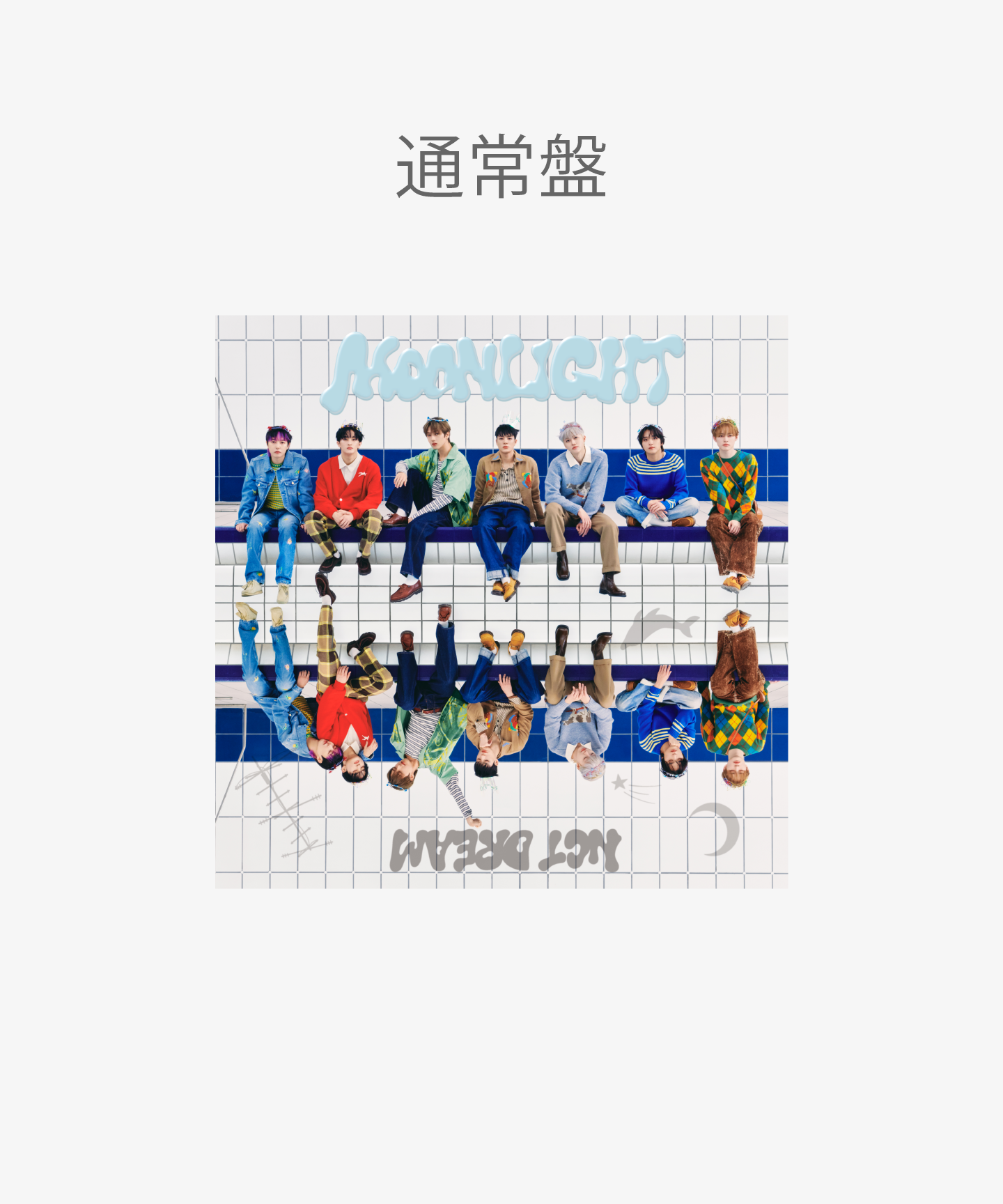 NCT DREAM | Moonlight 通常盤